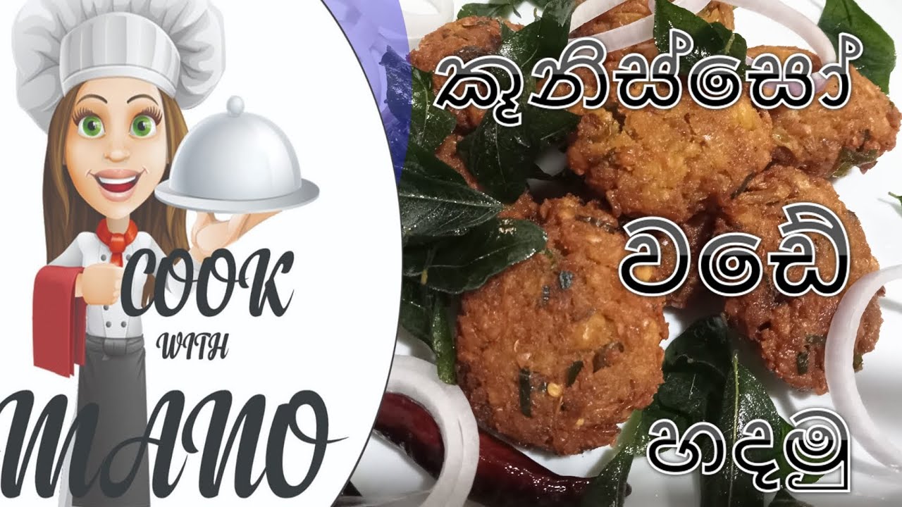 🌱කූනිස්සෝ වඩේ හදමු ️|Kunisso Wade Recipe.#KunissoWade #Cookwithmano ...