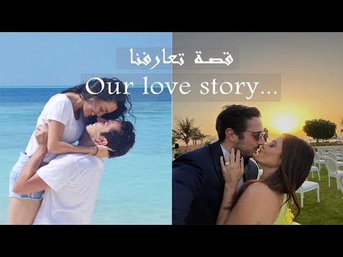 The Love Story of karen wazen and her husband - قصة تعارفنا | كارن ولوش 💍❤️