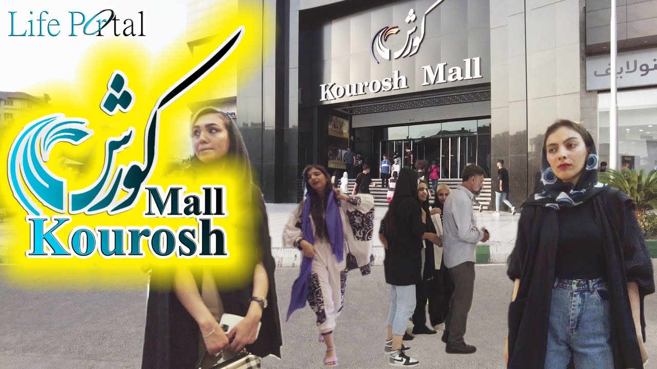 IRAN VLOG 4K - Kourosh Mall in Tehran Walking Tour 2022 - ولاگ مرکز خرید کوروش - YouTube