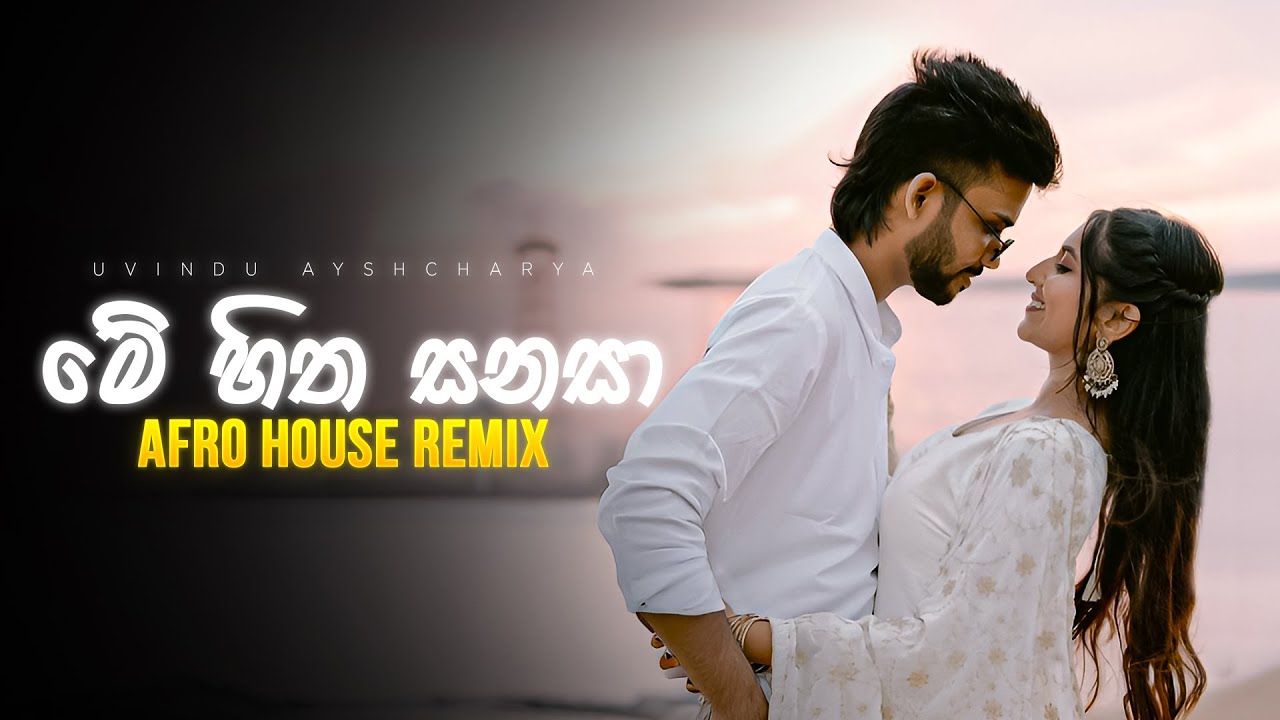 Me Hitha Sanasa (Afro House Remix) Uvindu Ayshcharya x MIRΛGΞ | Sinhala ...