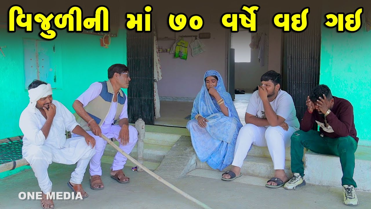 Vijuli Ni Maa 70 Varshe Vai Gai | Gujarati Comedy |2024 | Vijudi Na ...