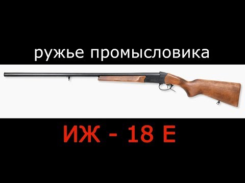 ИЖ -18 Е 20 калибра - ружье промысловика