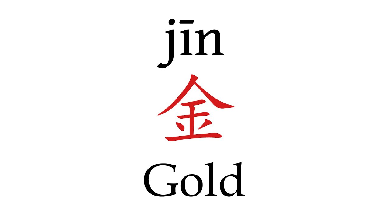 How to Pronounce 金 (Gold) Correctly in Mandarin Chinese - YouTube