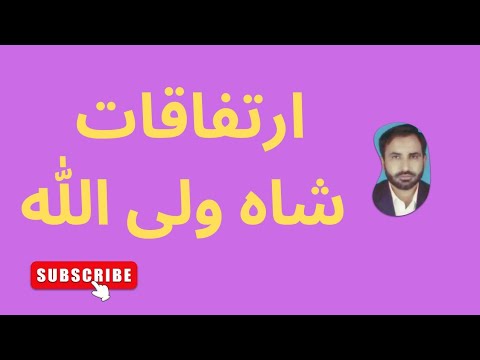 ارتفاقات شاہ ولی اللہ|Irtifaqat Shah Wali Ullah|naji ullah - YouTube