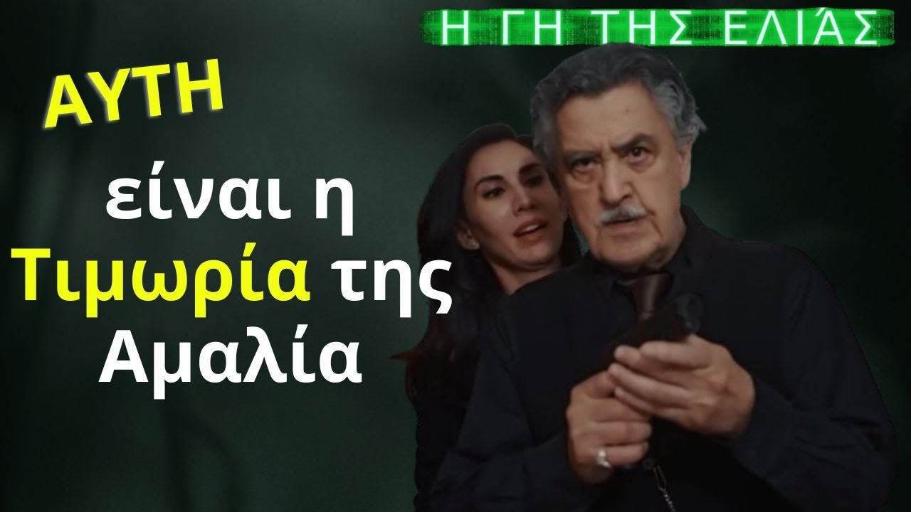 Η Γη της Ελιάς Spoiler: ΑΥΤΗ είναι η Τιμωρία της Αμαλία - YouTube
