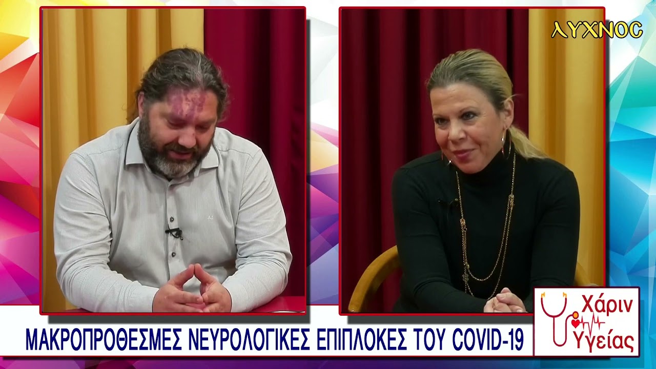 [ΧΑΡΙΝ ΥΓΕΙΑΣ] ΜΑΚΡΟΠΡΟΘΕΣΜΕΣ ΝΕΥΡΟΛΟΓΙΚΕΣ ΕΠΙΠΛΟΚΕΣ ΤΟΥ COVID 19 - Γ ...