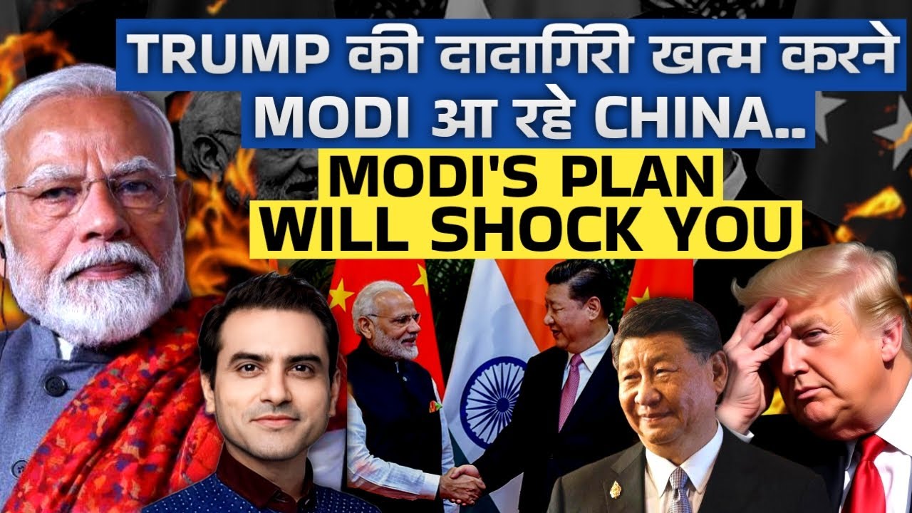 TRUMP की दादागिरी खत्म करने MODI आ रहे CHINA.. MODI'S PLAN WILL SHOCK ...