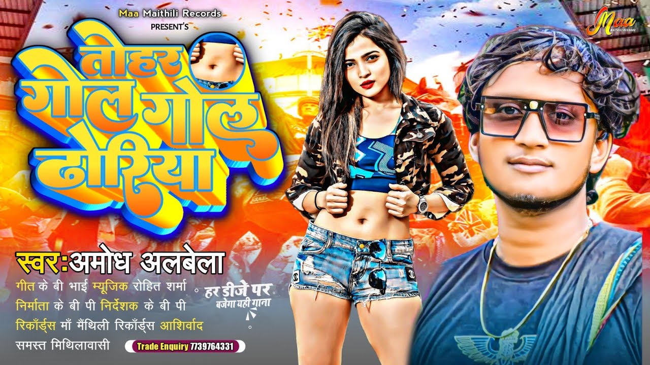 #तोहर_गोल_गोल_ढोरिया !! Tohar gol gol Dhodhiya !! Lagan Special DJ song ...