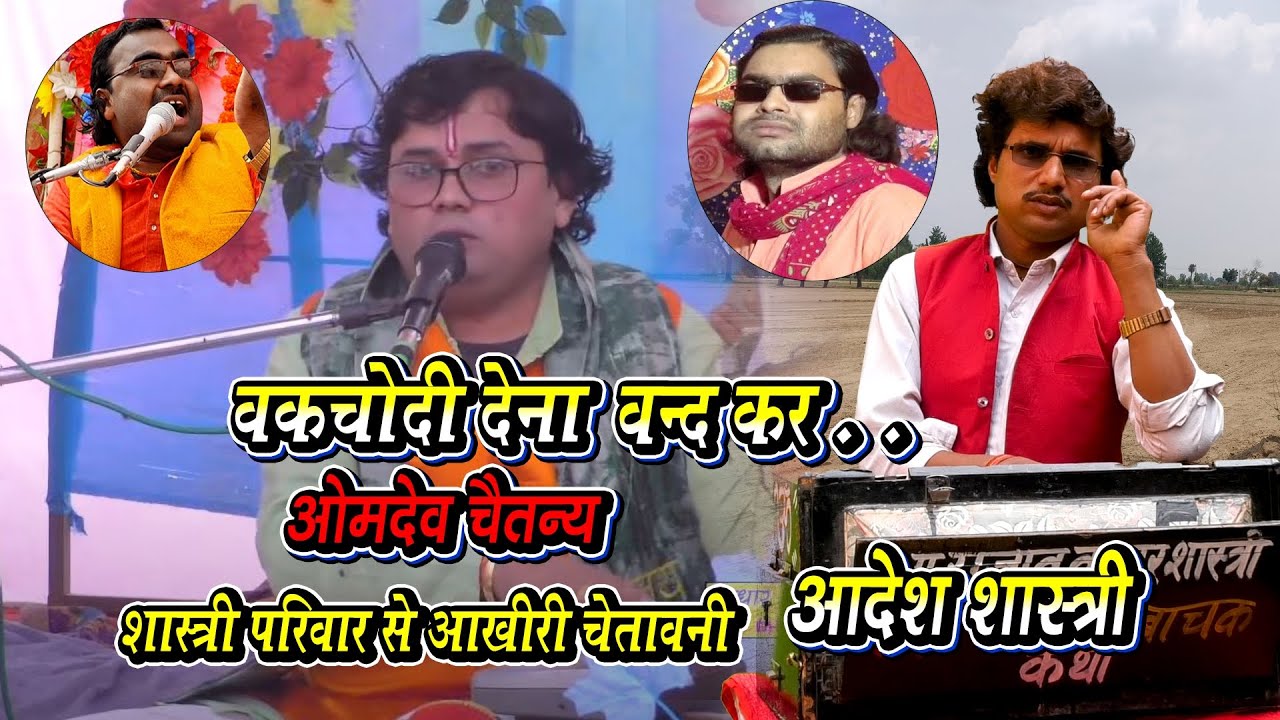 बकचोदी देना बन्द कर दो ओमदेव चैतन्य - शास्त्री परिबार से आदेश शास्त्री ...