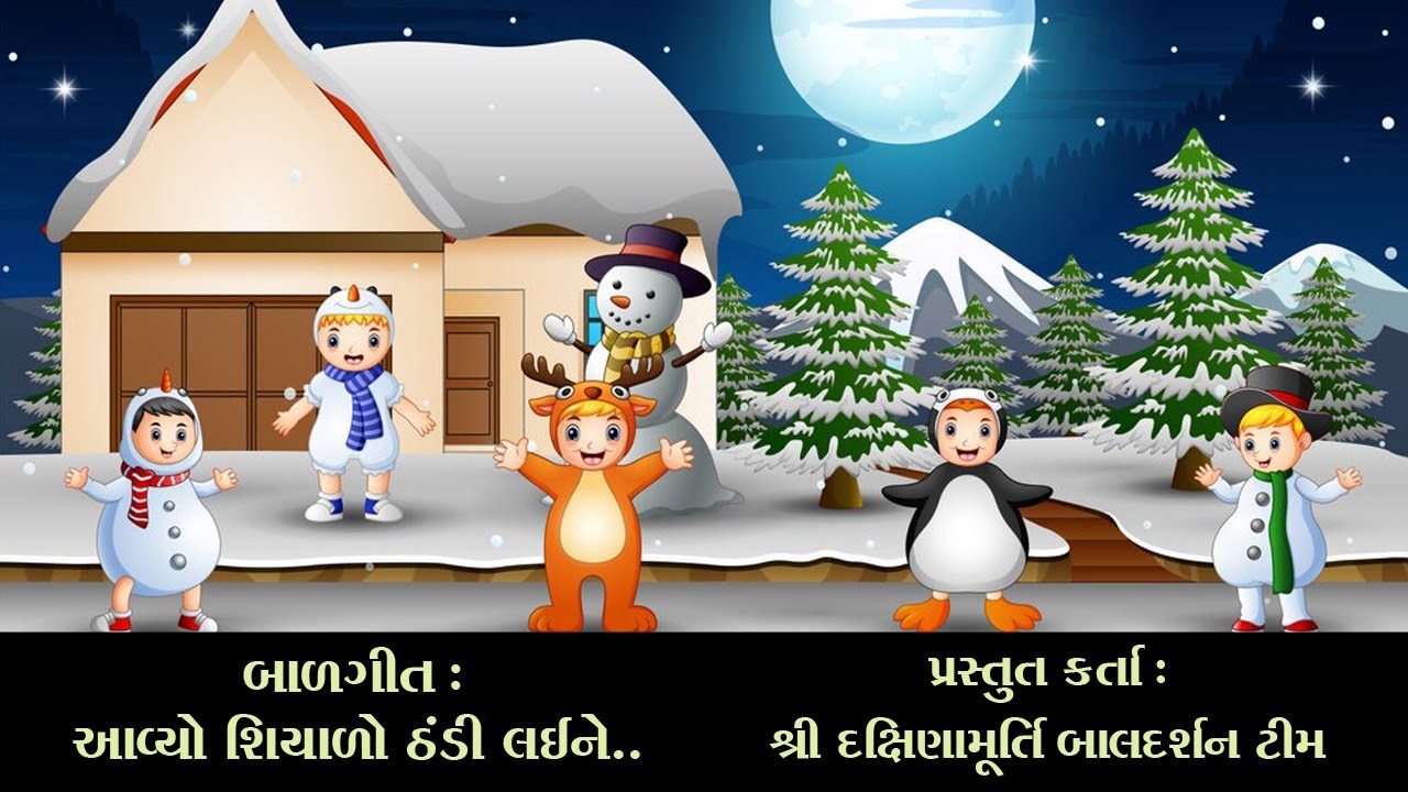આવ્યો શિયાળો ઠંડી લઇને | Aavyo shiyalo thandi lai ne | ગુજરાતી બાળગીત ...