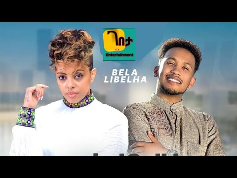 Lemlem Hailemichael_ft._Meek1one_Lyrics_-_በላ ልበልሃ_-_Ethiopia_New_Music ...