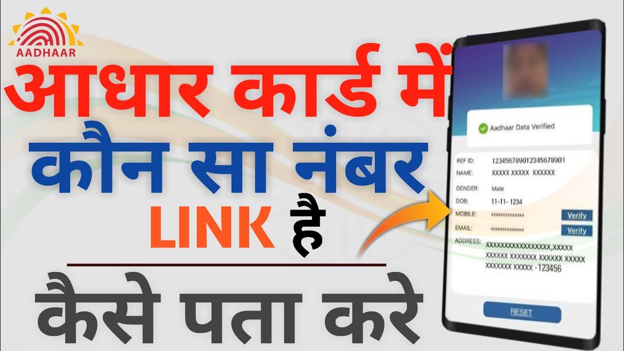 Aadhar Card Me Konsa Mobile Number Link He Kaise Pata Kare Aadhar