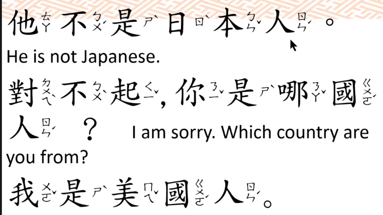 5.他不是日本人。他ㄊㄚˉ不ㄅㄨˊ是ㄕˋ日ㄖˋ本ㄅㄣˇ人ㄖㄣˊHe is not Japanese. - YouTube