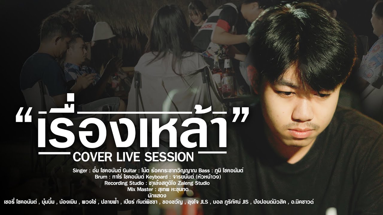 เรื่องเหล้า [ COVER LIVE SESSION ] - YouTube