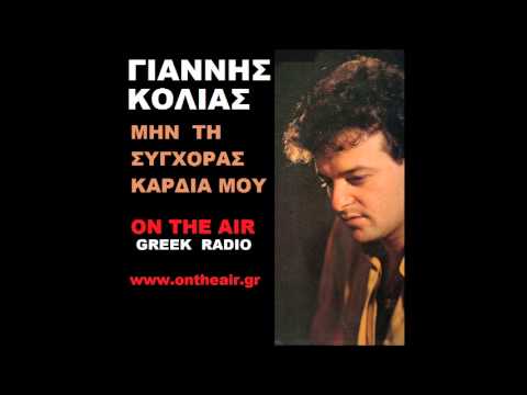ΜΗΝ ΤΗ ΣΥΓΧΟΡΑΣ ΚΑΡΔΙΑ ΜΟΥ '' ΓΙΑΝΝΗΣ ΚΟΛΙΑΣ - YouTube