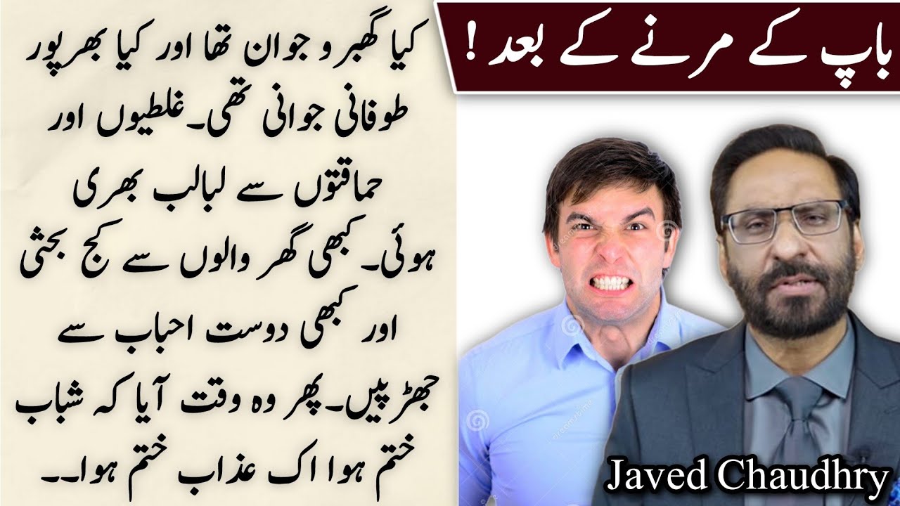 باپ کے مرنے کے بعد | A sad reality | Javed Chaudhry | Urdu Columns | Urdu Stories - YouTube