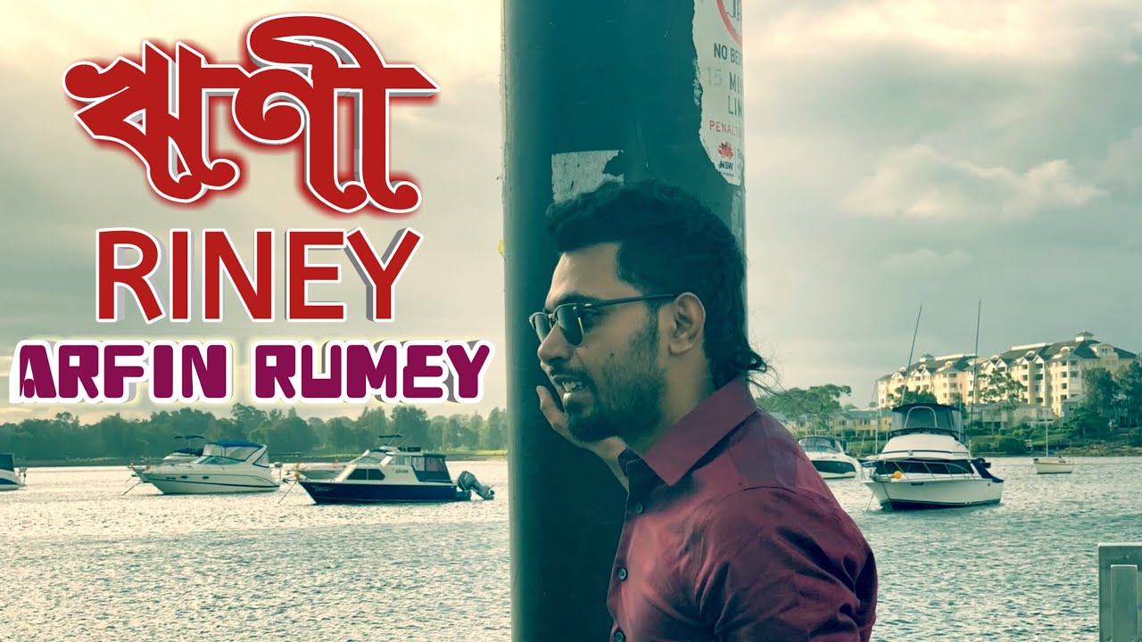 RINEY || ARFIN RUMEY || BANGLA SONG 2019 - YouTube