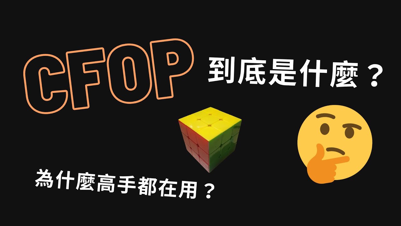 CFOP到底是什麼？為什麼高手幾乎都在用？帶你認識CFOP速解法 - YouTube