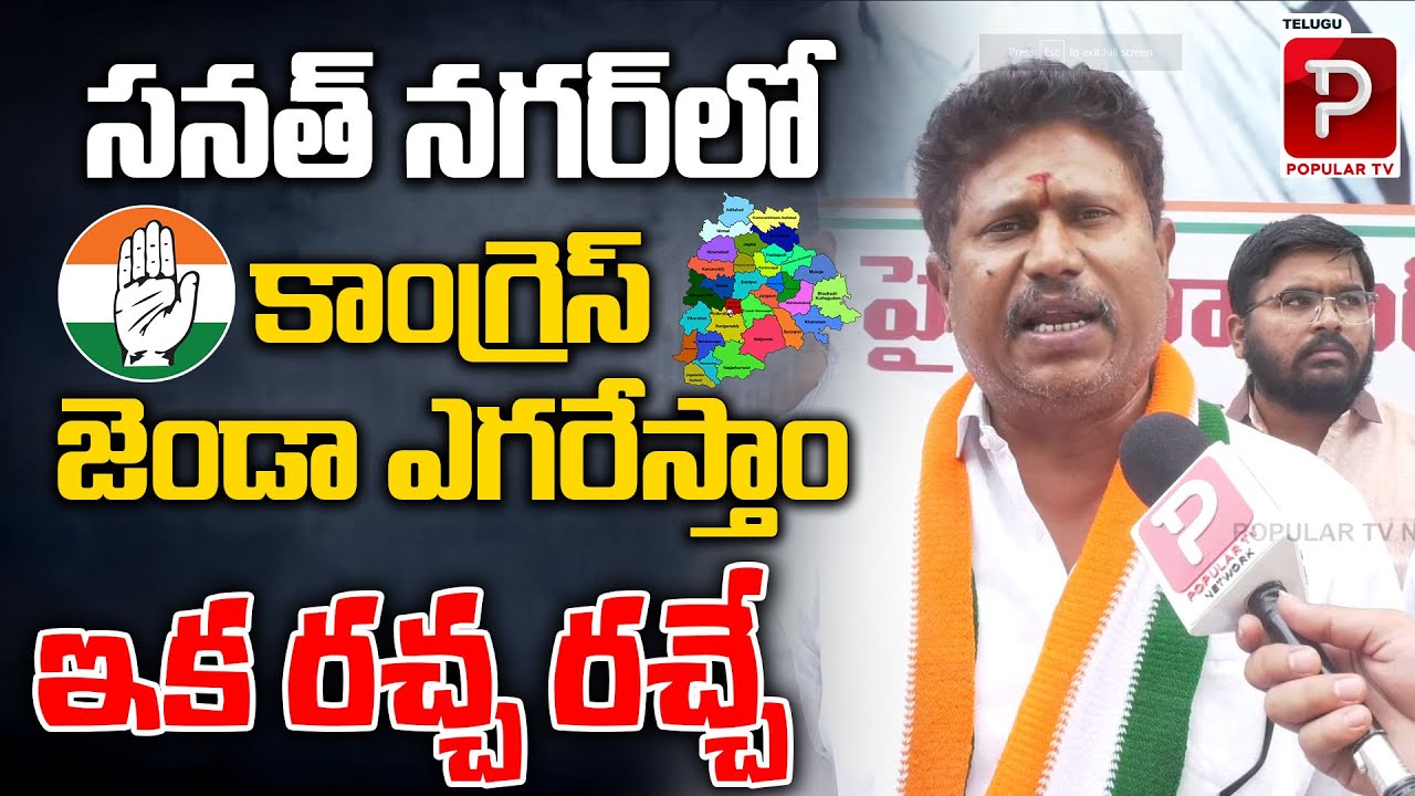 రచ్చ రచ్చే..! | Congress Leaders about Sanath Nagar Constituency ...