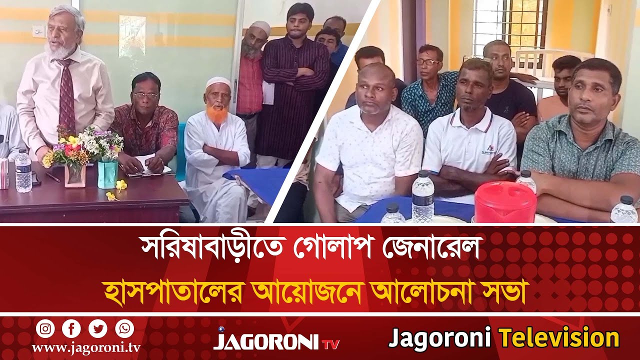 সরিষাবাড়ীতে গো_লাপ জেনারেল হাসপাতালের আয়োজনে আলোচনা সভা I NEWS I ...