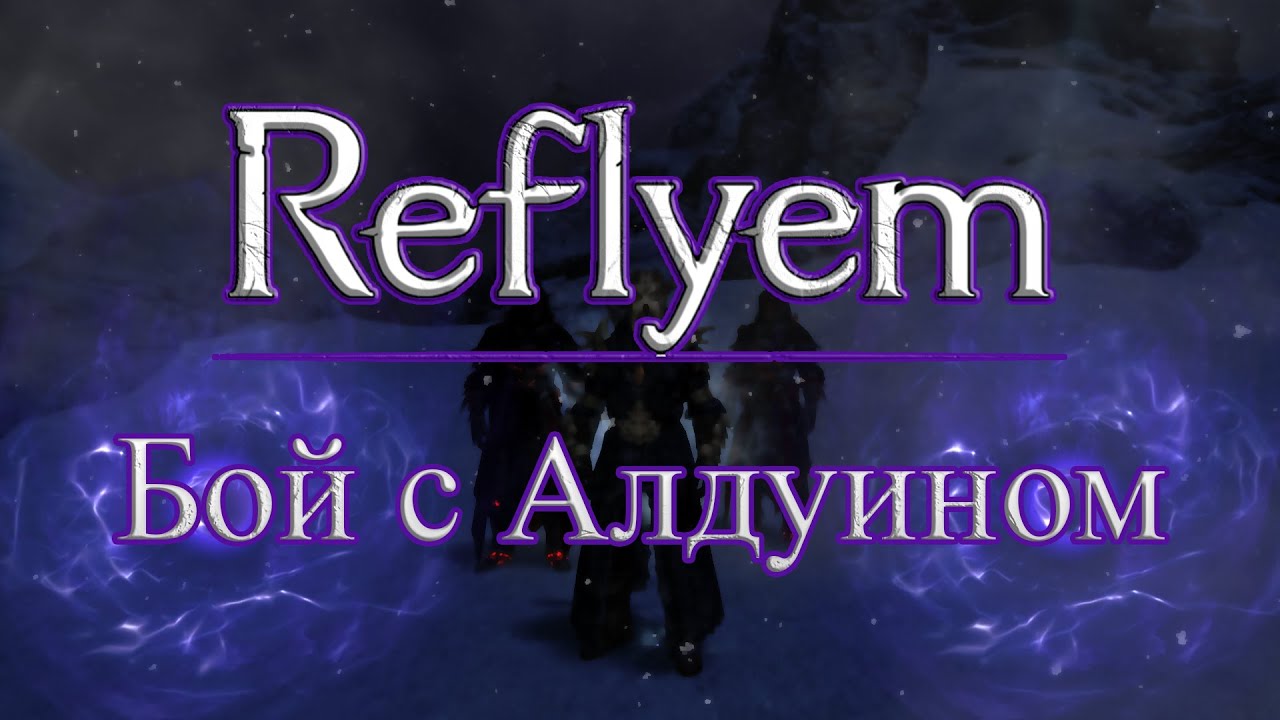 Skyrim сборка Reflyem 4.04 | Грязный Призыватель ФИНАЛ Бой с Алдуином - YouTube