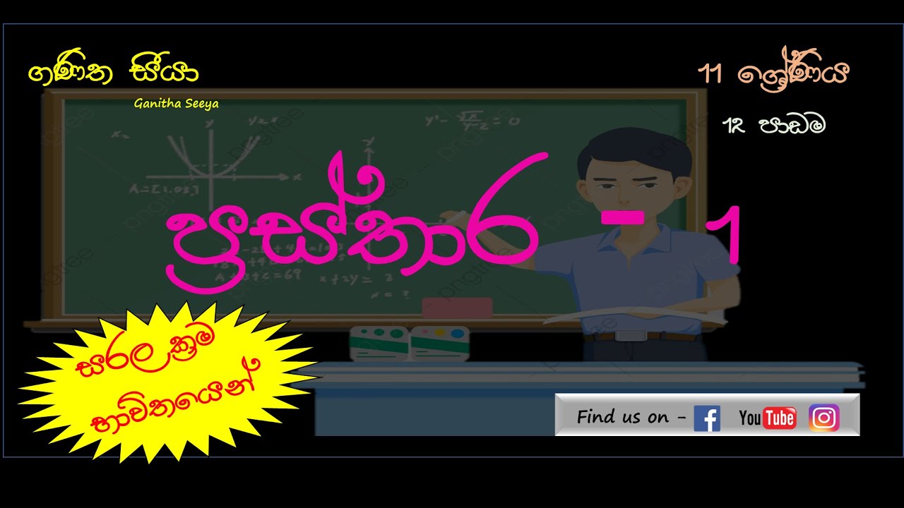 Grade 11 - Mathematics - Prasthara - Part -1 - YouTube