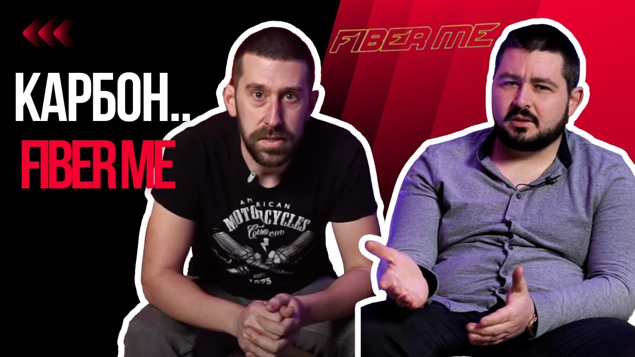 Карбон... Fiber me с Иван Топалов #2 - YouTube