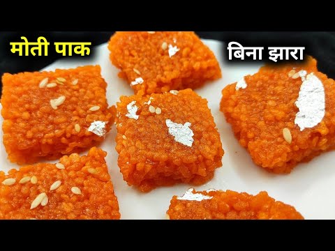 बिना झारा मोती पाक सिर्फ 2 चीजों से घर में आसानी से बनाया | Moti pak ...