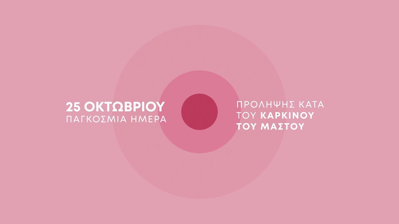 25 Οκτωβρίου - Παγκόσμια Ημέρα πρόληψης κατά του καρκίνου του μαστού ...