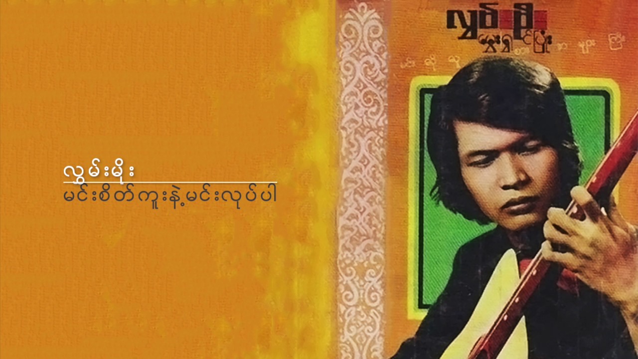 လႊမ္းမိုး ရဲ့ မင္းလိုလူစားအမ်ားၾကီး Hlwan Moe - Min Lo Lu Sar Amyar Gyo ...