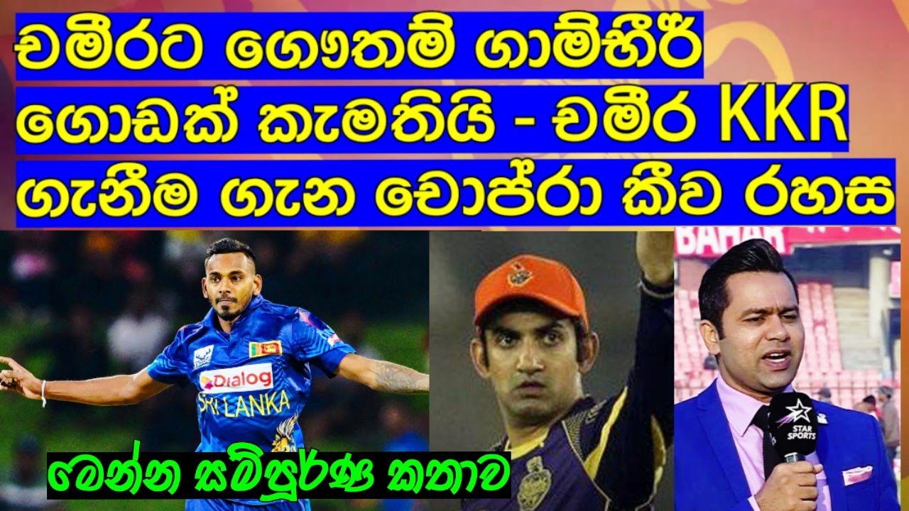 චමීරට ගෞතම් ගාම්භීර් ගොඩක් කැමතියි - චමීර KKR ගැනීම ගැන චොප්රා කීව රහස ...