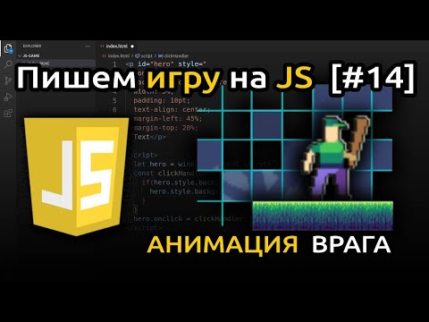 [#14] Анимация врага при помощи ООП в JavaScript | Игра на JS - YouTube