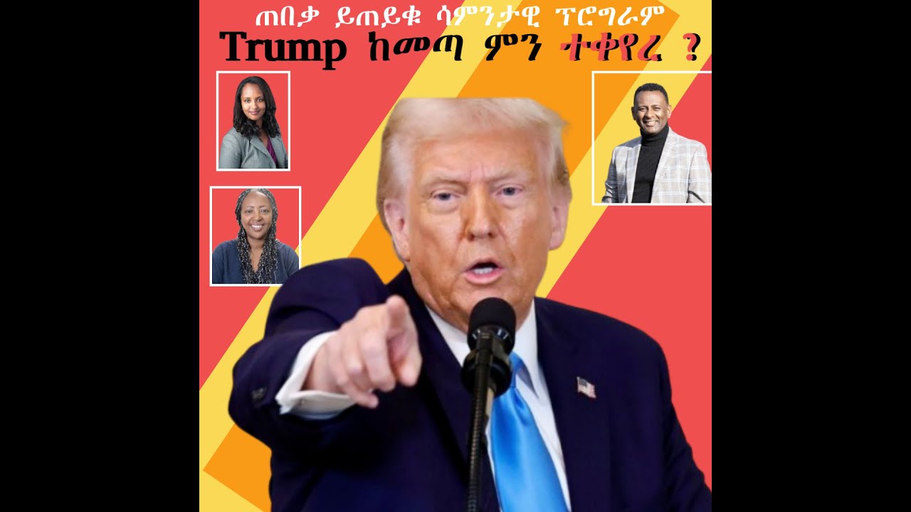 ክፍል 4: የኢሚግሬሽን ጥያቄ አሎት? E 4: what is Trump's plan? On The Yoftahe Show ...