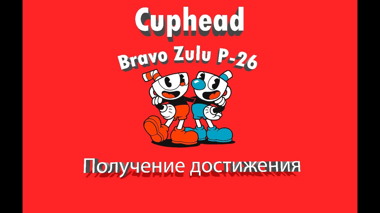 Легко получил достижение "Bravo Zulu P-26" в Cuphead! Easy way to get ...