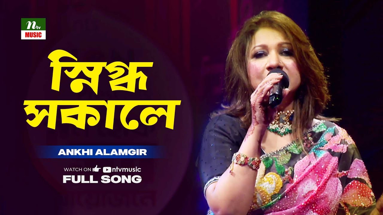 Snigdho Sokale | স্নিগ্ধ সকালে | Ankhi Alamgir | Bangla Song | Ankhi ...