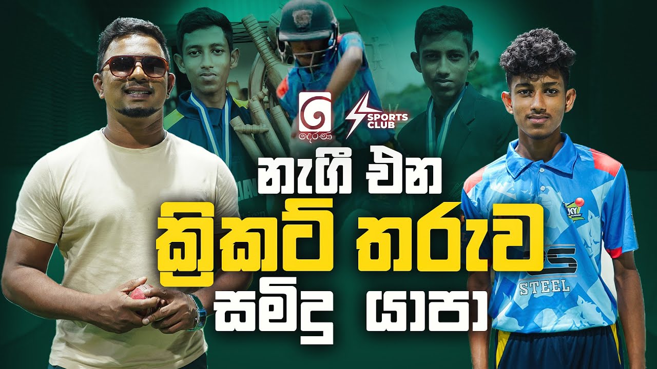 නැගී එන ක්‍රිකට් තරුව | Samindu Yapa | Sports Club - YouTube