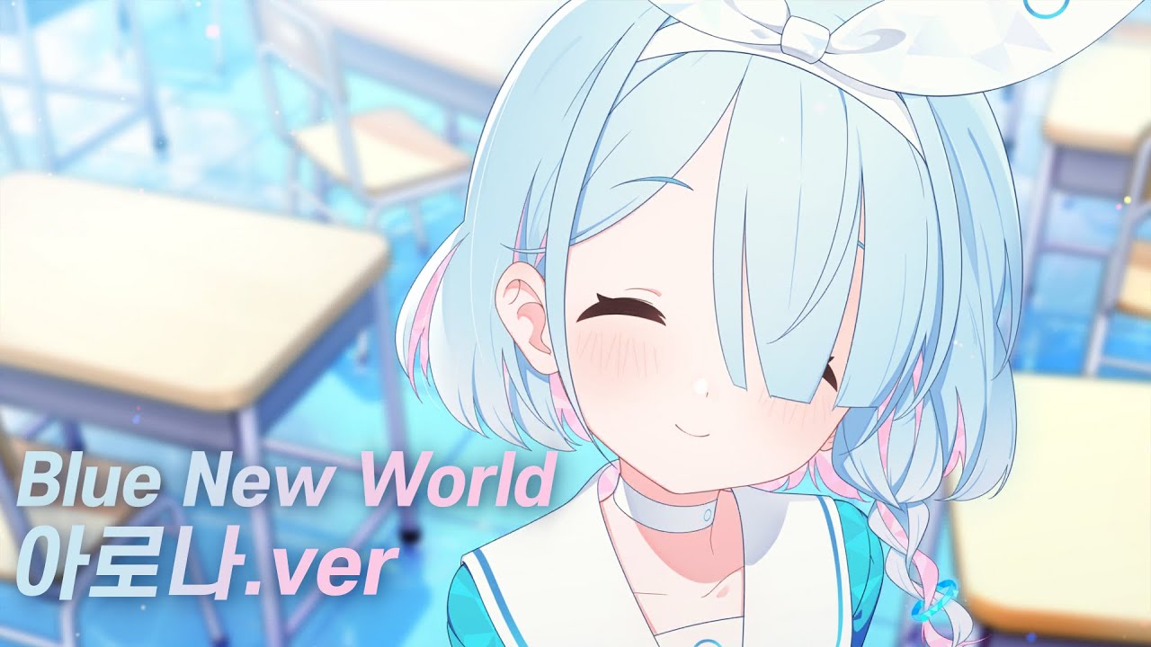 [블루아카] 아로나 - Blue New World (한섭 PV) - YouTube