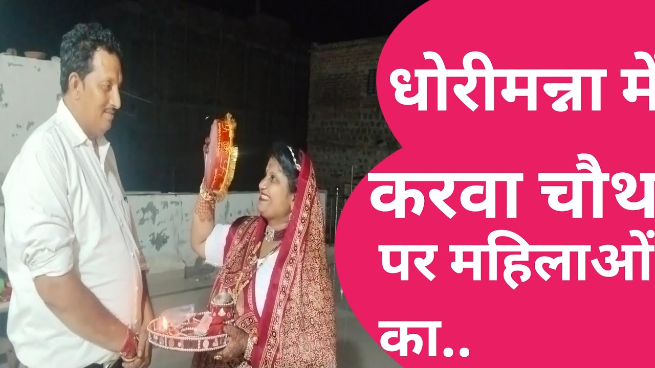 Dhorimana NEWS Today ।। Dhorimana में महिलाओं द्वारा करवा चौथ पूजा विधि ...