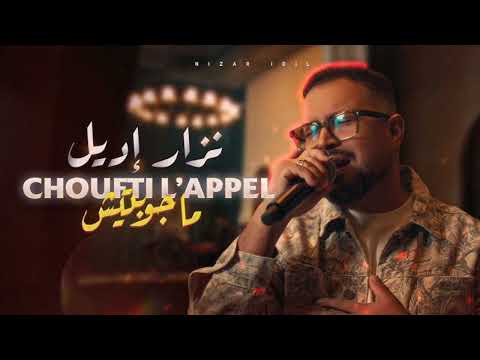 Nizar Idil – Choufti L’appel Majawbtich (Music cover) | 2025