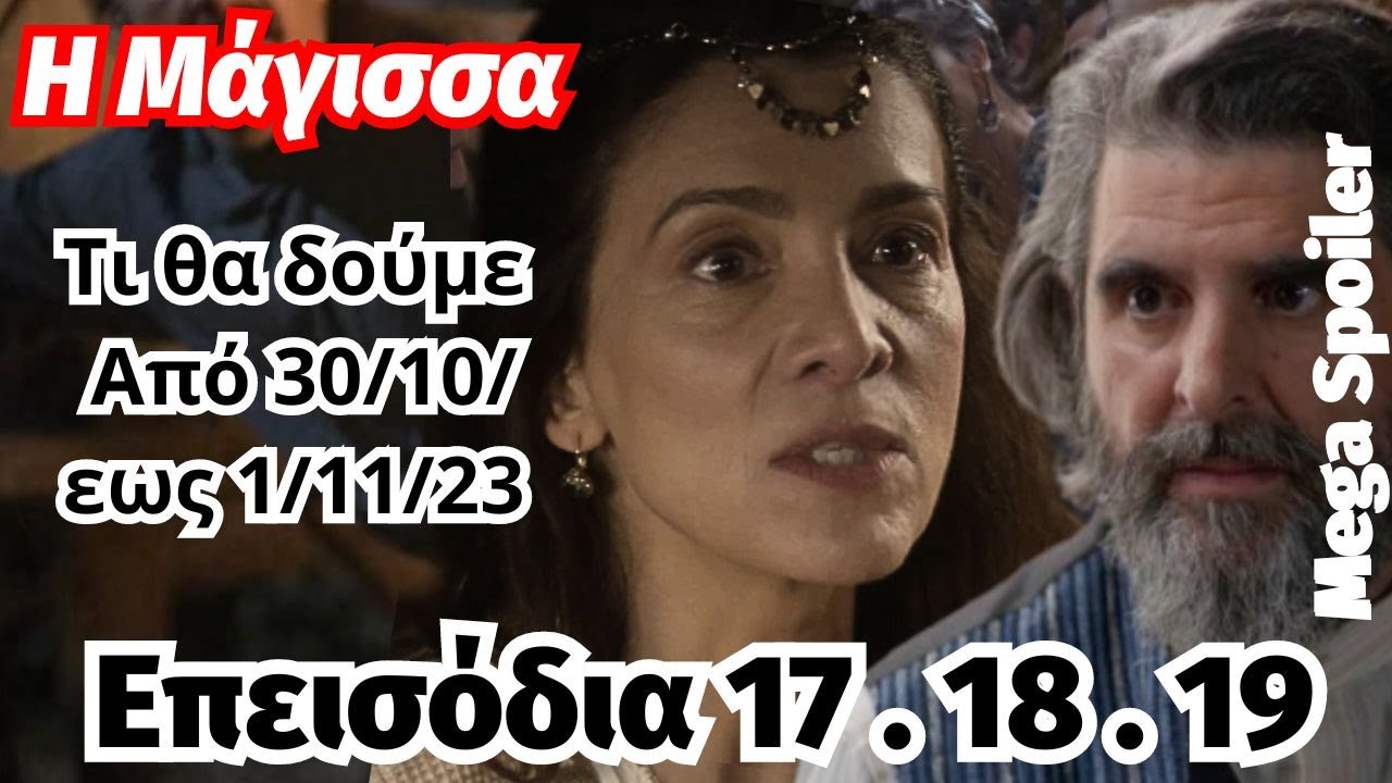 Η Μάγισσα Mega Spoiler - Τι θα δούμε Από 30/10/ εως 1/11/23 επεισόδια 17 . 18 . 19 . - YouTube