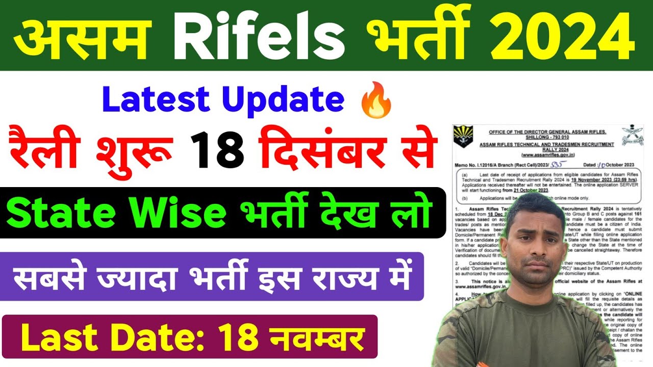 Assam Rifles New Vacancy 2023 ! रैली 18 दिसंबर से शुरू Assam Rifles New ...