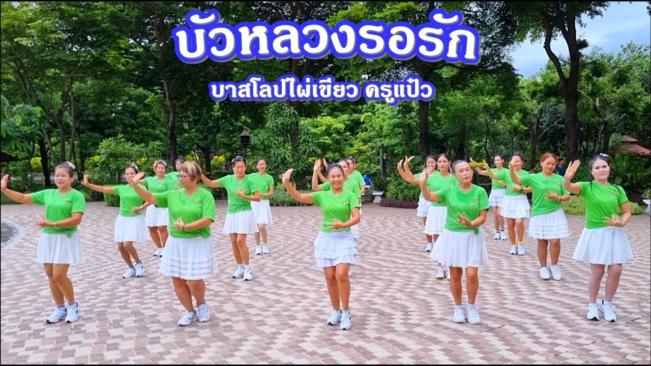 สมาชิกเขตบางคอแหลมมาร่วมเต้น และฝึกซ้อมเพลง "บัวหลวงรอรัก" ที่ลานสวน ...