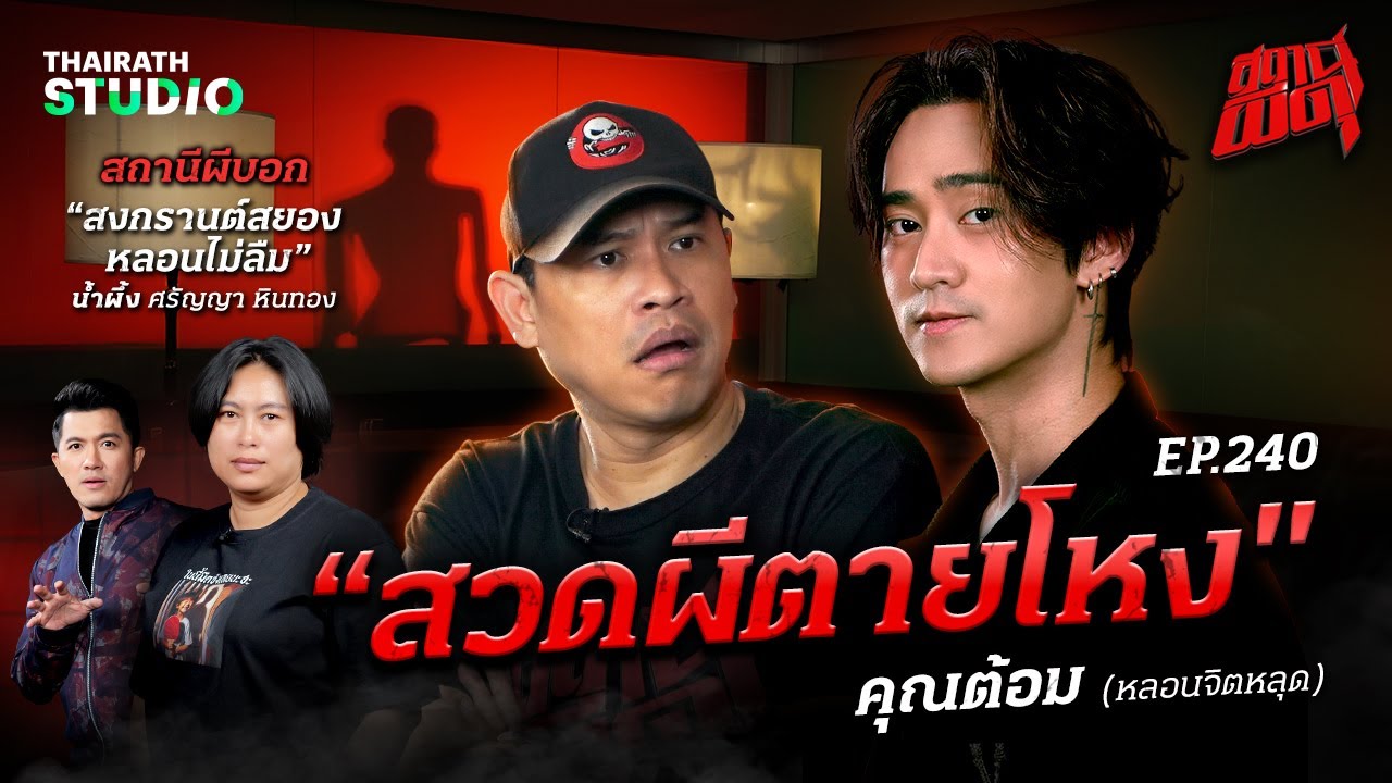 ผีไม่กลัวพระ! ภารกิจ “สวดผีตายโหง” แต่วิญญาณกลับตามถึงกุฏิ | คุณต้อม ...