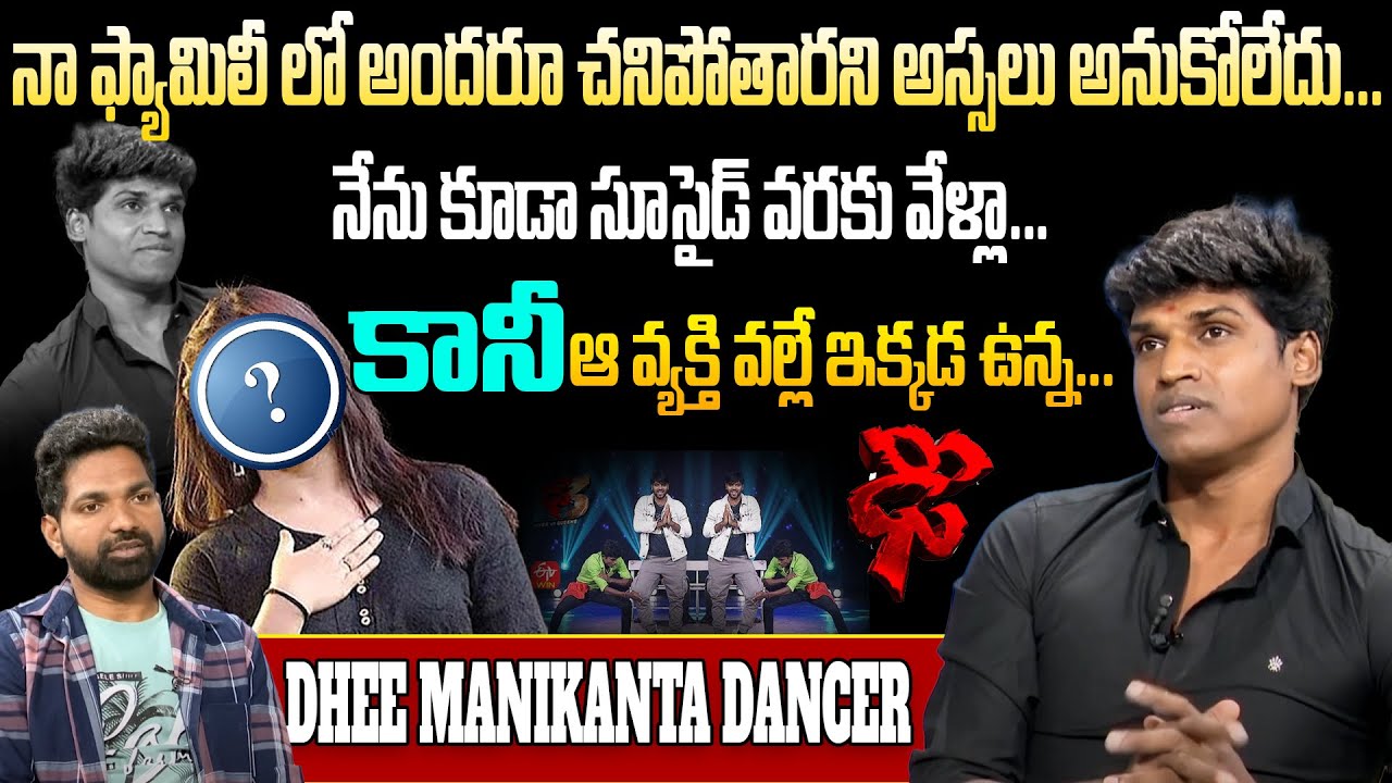 Dhee Dancer Manikanta Emotional Full Interview || Dancer Manikanta ...