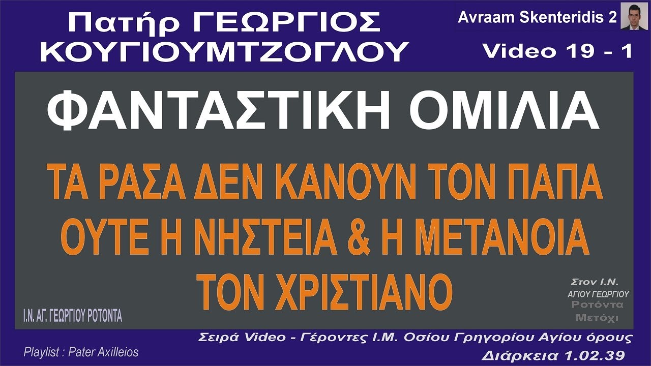 ΤΑ ΡΑΣΑ ΔΕΝ ΚΑΝΟΥΝ ΤΟΝ ΠΑΠΑ ΟΥΤΕ Η ΝΗΣΤΕΙΑ & Η ΜΕΤΑΝΟΙΑ ΤΟΝ ΧΡΙΣΤΙΑΝΟ ...