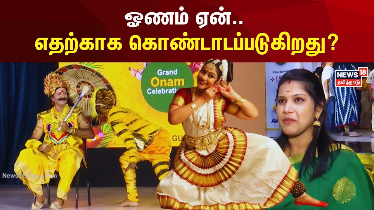 Onam Celebration | ஓணம் ஏன்.. எதற்கு கொண்டாடப்படுகிறது? | Athapoo Kolam ...