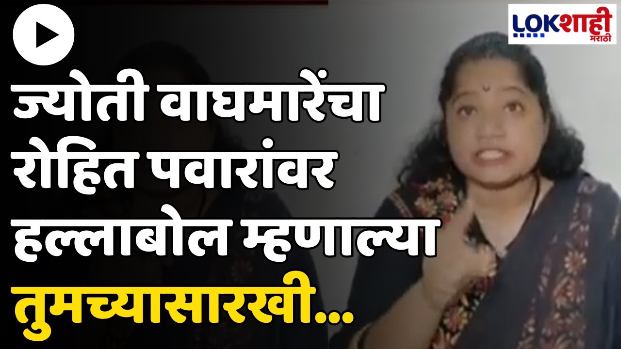 Jyoti Waghmare : ज्योती वाघमारेंचा रोहित पवारांवर हल्लाबोल म्हणाल्या ...