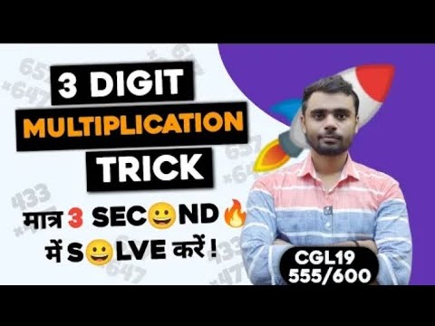 3 DIGIT MULTIPLICATION TRICK मात्र 3 SEC😀ND 🔥 में SOLVE करें by Aditya ...