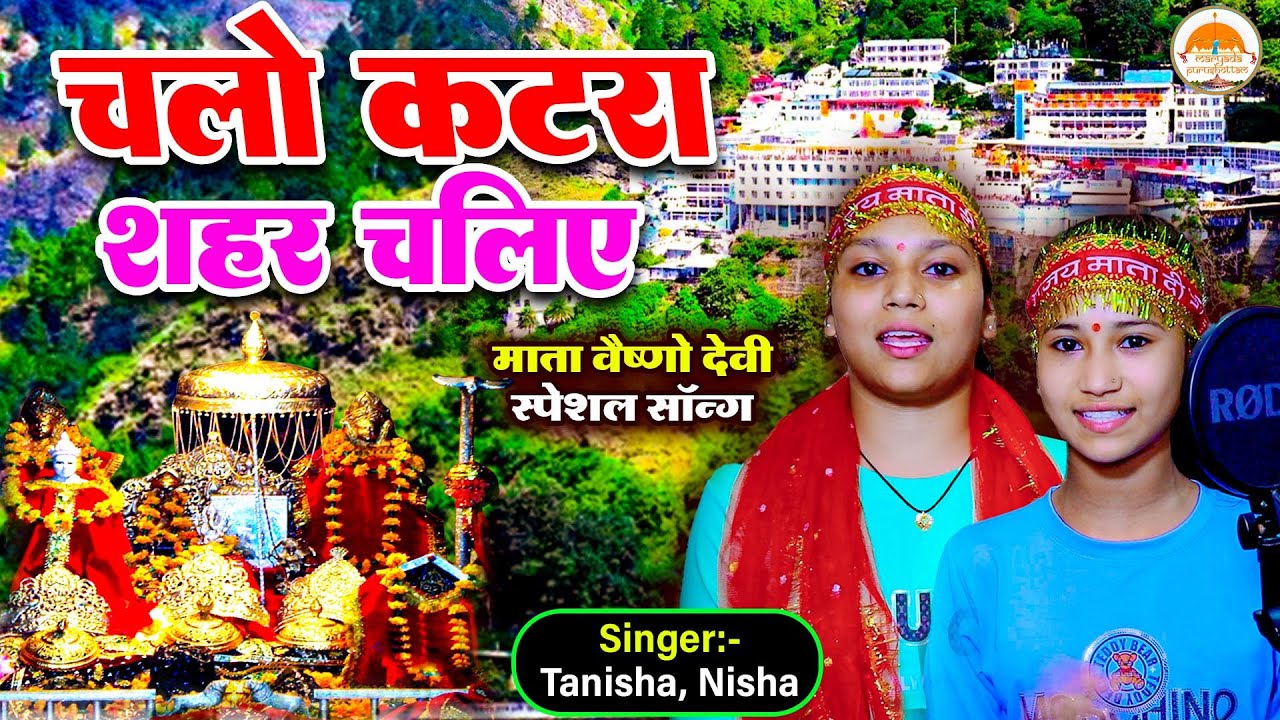 Vaishno devi bhajan | Tanisha Nisha | Mata Vaishno devi song | चलो कटरा ...