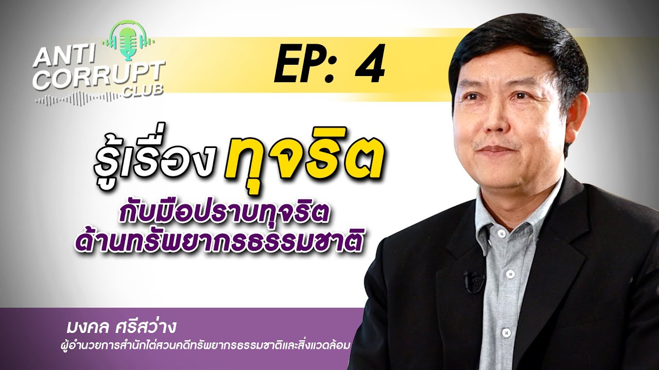 ANTI CORRUPT CLUB : EP4 ประเด็นฮอตเกี่ยวกับ "หมุด สปก. ปริศนา" กับมื ...